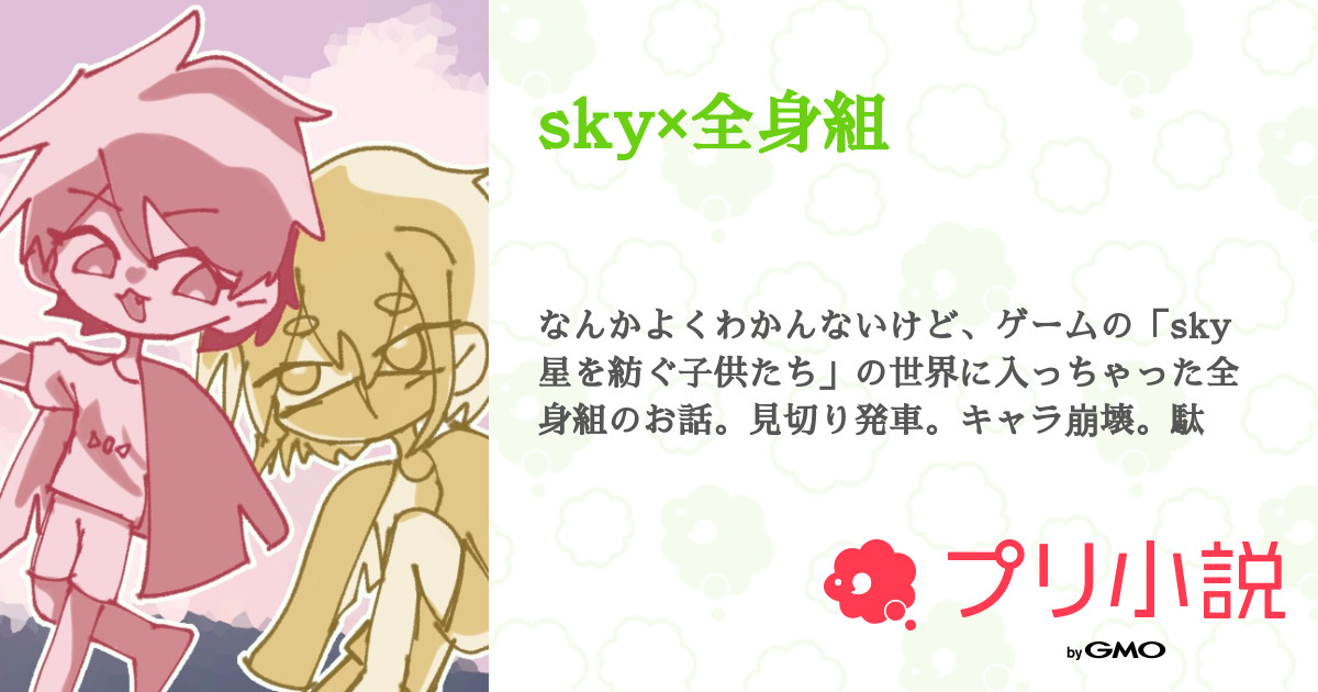 sky×全身組 - 全4話 【連載中】（📯マスク愛好家ちびりん🐱🦀さんの小説） | 無料スマホ夢小説ならプリ小説 byGMO